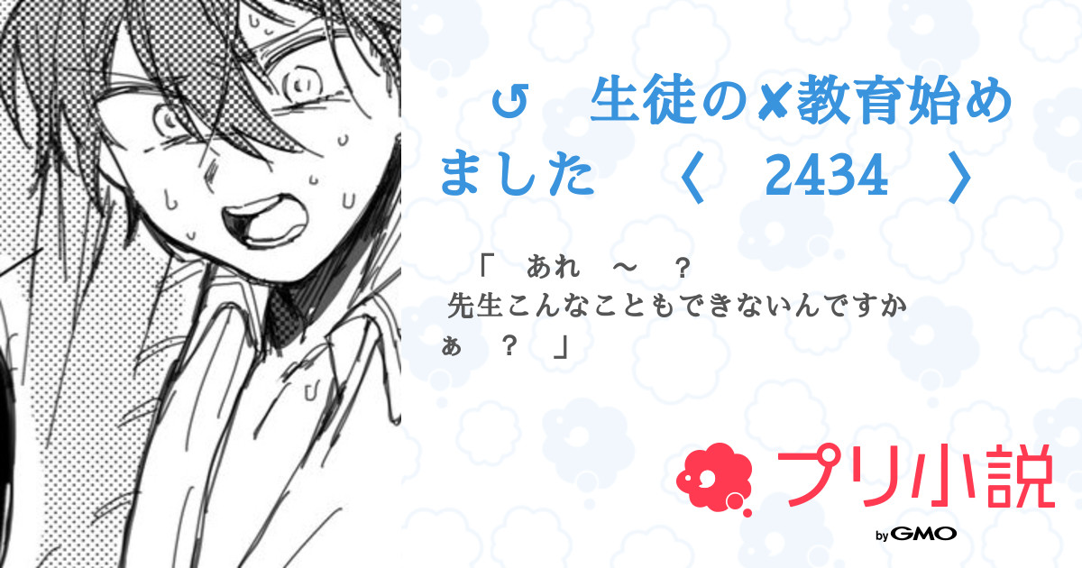 ↺ 生徒の 教育始めました 〈 2434 〉 - 全6話 【連載中】（ 憤怒 さんの夢小説） | 無料スマホ夢小説ならプリ小説 byGMO